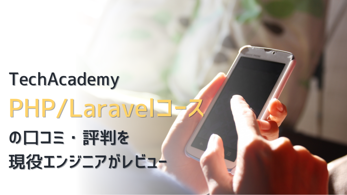 プログラミングスクール「テックアカデミー」のPHP/Laravelコースの口コミ・評判を現役エンジニアがレビュー – CareerHub