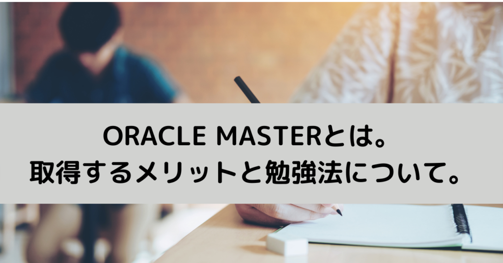 ORACLE MASTERとは？取得するメリットと勉強法について。 – CareerHub